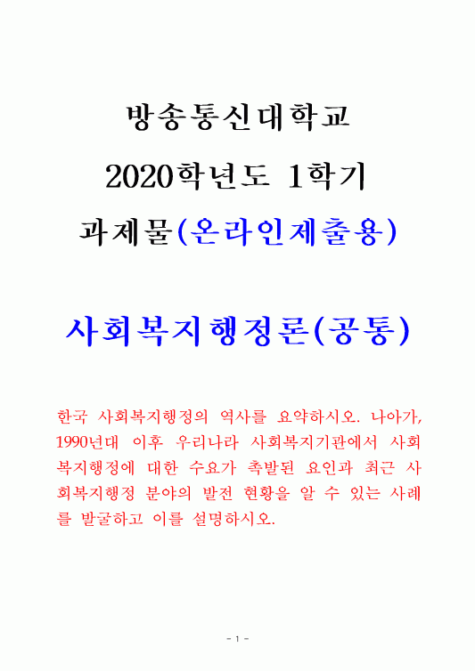 사회복지행정론(공통) 한국 사회복지행정의 역사를 요약하시오. 나아가, 1990년대 이후 우리나라 사회복지기관에서 사회복지행정에 대한 수요가 촉발된 요인과 최근 사회복지행정 분야의 발전 현황을 알 수 있는 사례를 발굴하고 이를 설명하시오