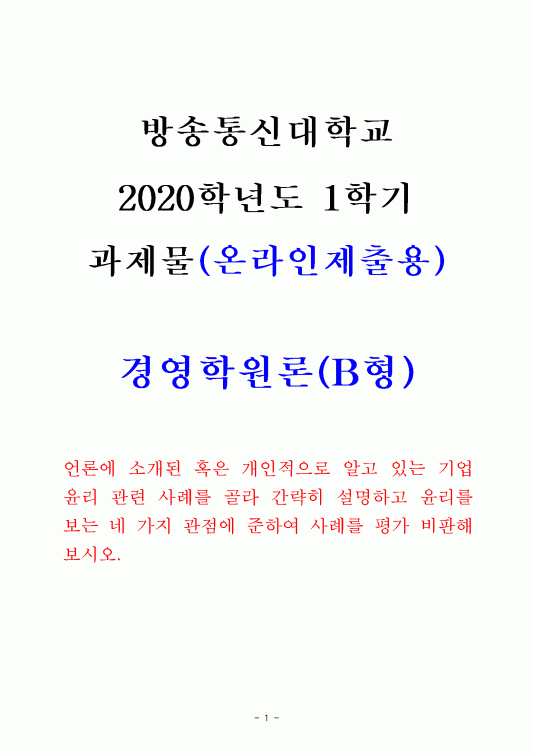 [경영학원론(B형)] 방송통신대학교 2020학년도 1학기 중간과제물 (언론에 소개된 혹은 개인적으로 알고 있는 기업윤리 관련 사례를 골라 간략히 설명하고 윤리를 보는 네 가지 관점에 준하여 사례를 평가 비판해보시오)