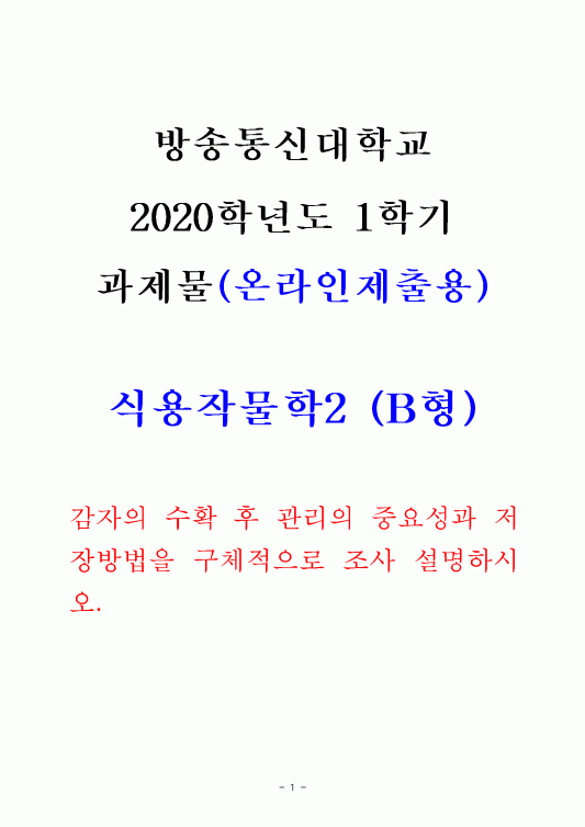[식용작물학2(B형)] 방송통신대학교 2020학년도 1학기 중간과제물(감자의 수확 후 관리의 중요성과 저장방법을 구체적으로 조사 설명하시오)