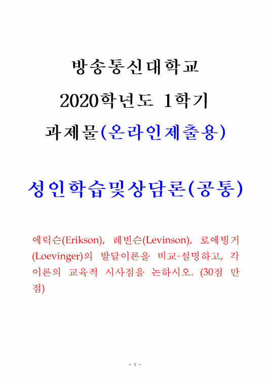 방송통신대학교 2023학년도 1학기 중간과제물 - 성인학습및상담론 - 에릭슨, 레빈슨, 로에빙거의 발달이론을 비교설명하고 각 이론의 교육적 시사점을 논하시오