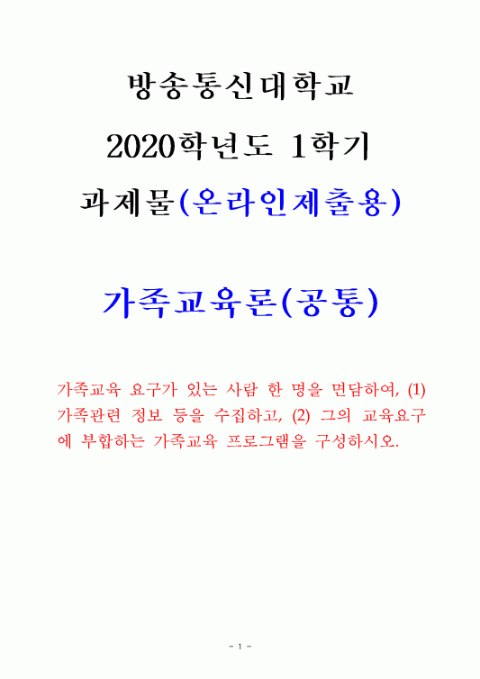 [가족교육론(공통)] 방송통신대학교 2020학년도 1학기 중간과제물(가족교육 프로그램)