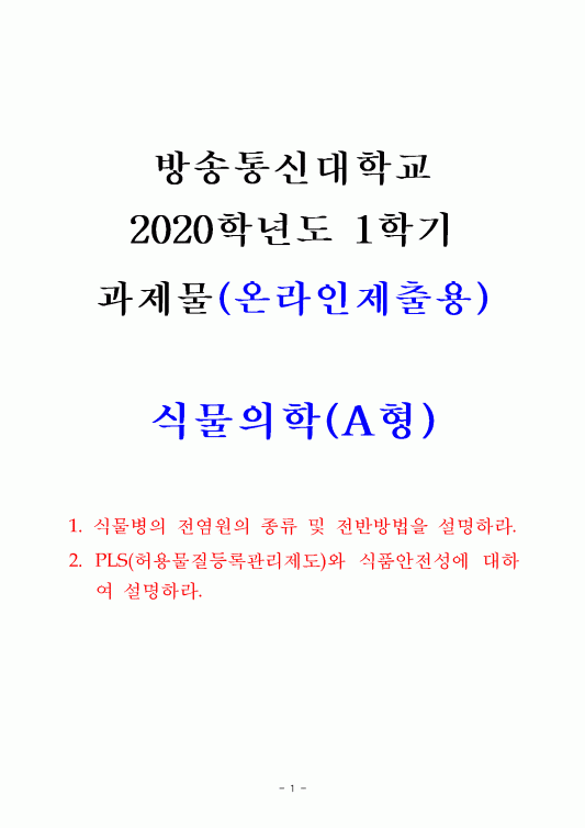 [식물의학(A형)] 방송통신대학교 2020학년도 1학기 중간과제물(식물병의 전염원의 종류 및 전반방법을 설명하라 PLS(허용물질등록관리제도)와 식품안전성에 대하여 설명하라)