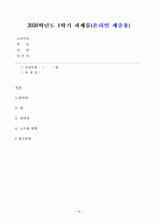 내가 무인도에 혼자 격리되어 구출의 기약이 없는 삶을 살아야 한다는 상상을 한다면 나에게 있어 가장 필요한 것이 무엇인지 3~5개를 선정하여 그 이유를 서술하시오(방송통신대 글과생각)