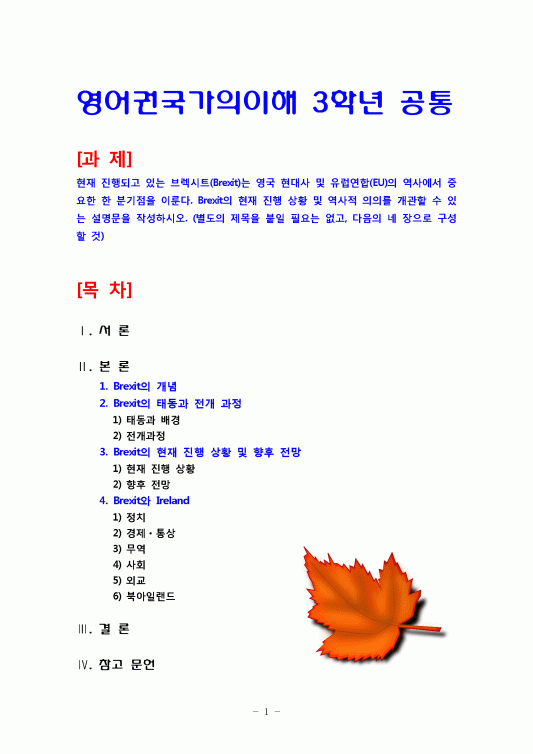 [2020 영어권국가의이해] 현재 진행되고 있는 브렉시트(Brexit)는 영국 현대사 및 유럽연합(EU)의 역사에서 중요한 한 분기점을 이룬다 Brexit의 현재 진행 상황 및 역사적 의의를 개관할 수 있는 설명문을 작성하시오 (별도의 제목을 붙일 필요는 없고 다음의 네 장으로 구성할 것)