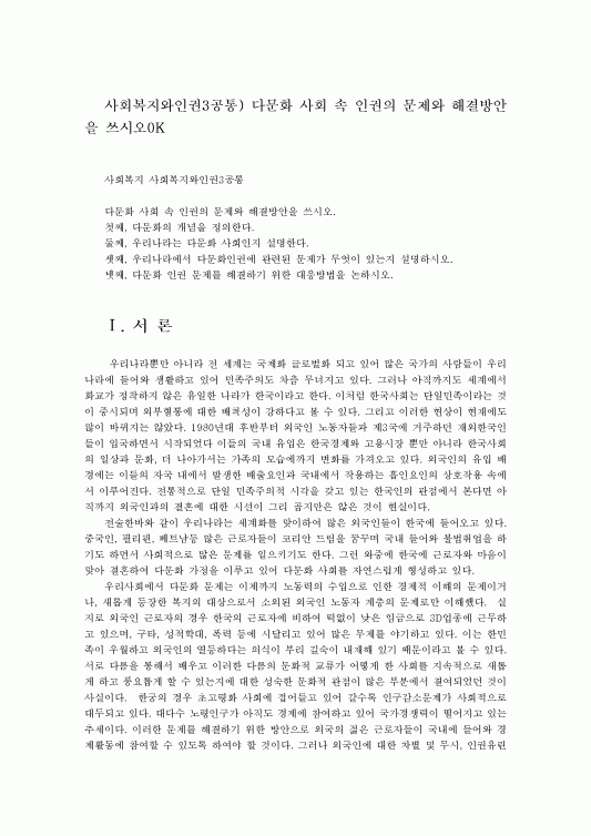 사회복지와인권3공통) 다문화 사회 속 인권의 문제와 해결방안을 쓰시오0K
