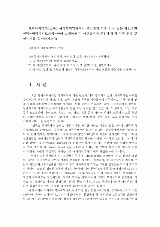 사회복지역사3공통) 사회복지역사에서 본인에게 가장 인상 깊은 사건장면 선택-베버리지보고서-하여 소개하고 이 사건장면이 본인에게 왜 가장 인상 깊었는지를 설명하시오0k