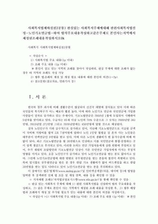 사회복지법제와실천3공통) 관심있는 사회복지주제에대해 관련사회복지법선정-노인기초연금법-하여 법의주요내용작성하고같은주제로 본인사는지역에서 제정된조례내용작성하시오0k