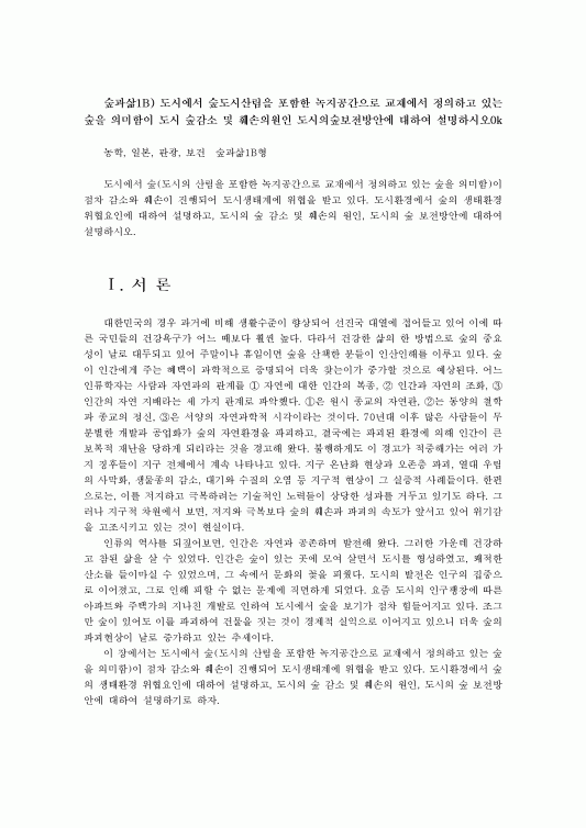 숲과삶1B) 도시에서 숲도시산림을 포함한 녹지공간으로 교재에서 정의하고 있는 숲을 의미함이 도시 숲감소 및 훼손의원인 도시의숲보전방안에 대하여 설명하시오0k