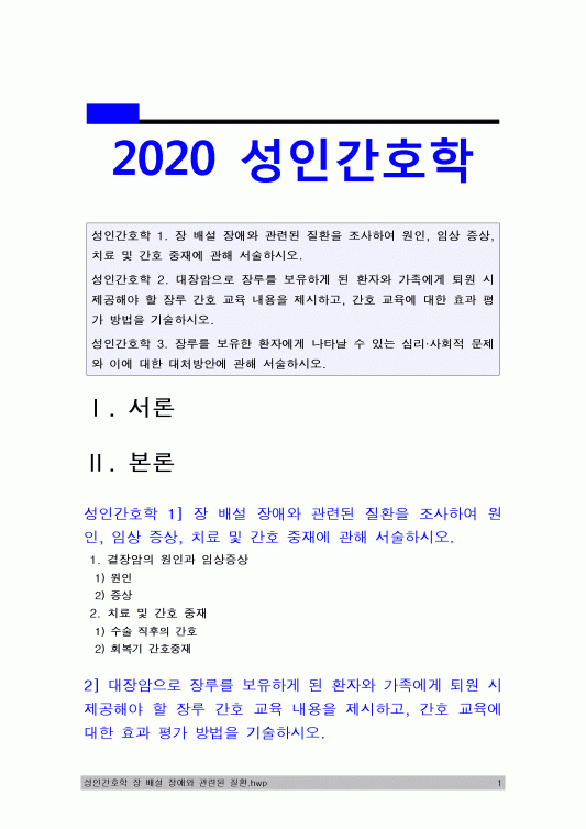 성인간호학]1 장 배설 장애와 관련된 질환 원인 임상 증상 치료 및 간호중재 2 대장암 장루 환자와 가족 장루 간호 교육 내용 효과 평가방법 3 심리사회적 문제 대처방안-성인간호학