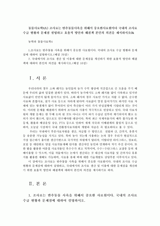 동물사료학4A) 조사료는 반추동물사육을 위해서 중요한사료원이다 국내의 조사료수급 현황과 문제점 설명하고 효율적 방안과 해결책 본인의 의견을 제시하시오0k