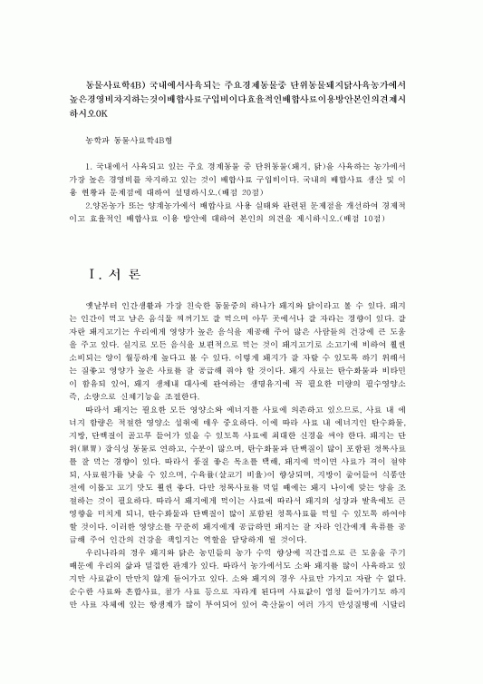 동물사료학4B) 국내에서사육되는 주요경제동물중 단위동물돼지닭사육농가에서높은경영비차지하는것이배합사료구입비이다효율적인배합사료이용방안본인의견제시하시오0K