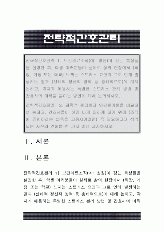 전략적간호관리 2020년] 1 보건의료조직(예 병원)이 갖는 특성들 학생 여러분들 스트레스 요인 간호사의 이직을 줄이는 방안 2 과학적 관리론과 인간관계론 비교-전략적간호관리
