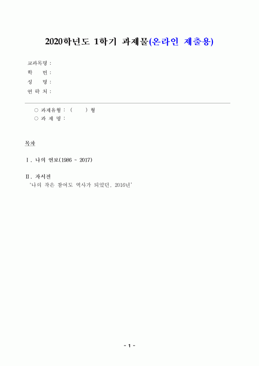 연보와 자서전의 한 단락 쓰기 자신의 삶 가운데 생년을 포함하여 15-20년 정도를 선택하여 연보를 작성할 것(방송통신대 한국사의이해)
