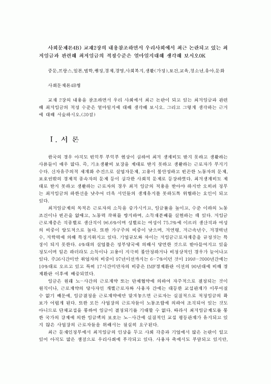 사회문제론4B) 교재2장의 내용참조하면서 우리사회에서 최근 논란되고 있는 최저임금과 관련해 최저임금의 적정수준은 얼마일지대해 생각해 보시오0K