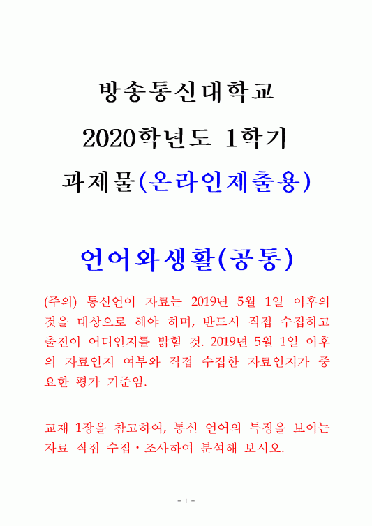 [언어와생활(공통)] 방송통신대학교 2020학년도 1학기 중간과제물(통신 언어의 특징)