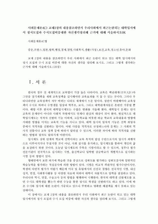 사회문제론4C) 교재3장의 내용참조하면서 우리사회에서 최근논란되는 대학입시에서 정시모집과 수시모집비중대한 자신생각정리해 근거에 대해 서술하시오0K