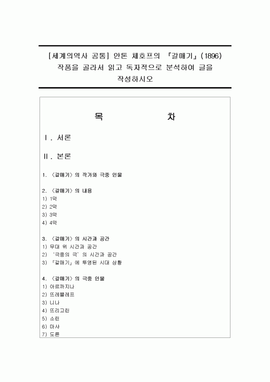 [세계의역사 공통] 안톤 체호프의 『갈매기』(1896) 작품을 골라서 읽고 독자적으로 분석하여 글을 작성하시오