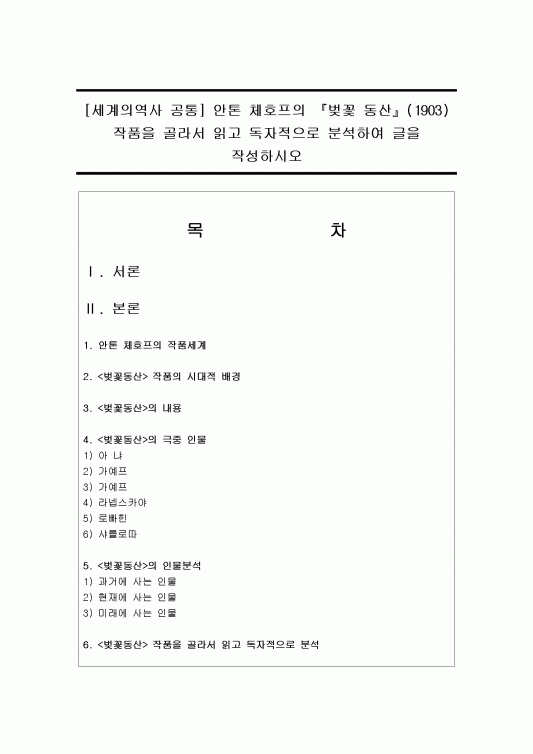[세계의역사 공통] 안톤 체호프의 『벚꽃 동산』(1903) 작품을 골라서 읽고 독자적으로 분석하여 글을 작성하시오