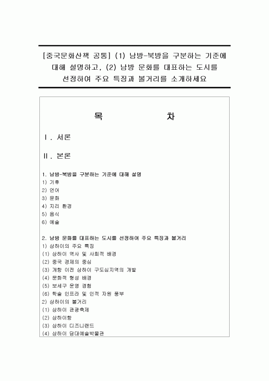 [중국문화산책 공통] (1) 남방-북방을 구분하는 기준에 대해 설명하고 (2) 남방 문화를 대표하는 도시를 선정하여 주요 특징과 볼거리를 소개하세요