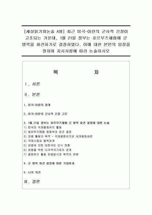 [세상읽기와논술 A형] 최근 미국-이란의 군사적 긴장이 고조되는 가운데 1월 21일 정부는 호르무즈해협에 군 병력을 파견하기로 결정하였다 이에 대한 본인의 입장을 정하여 지시사항에 따라 논술하시오