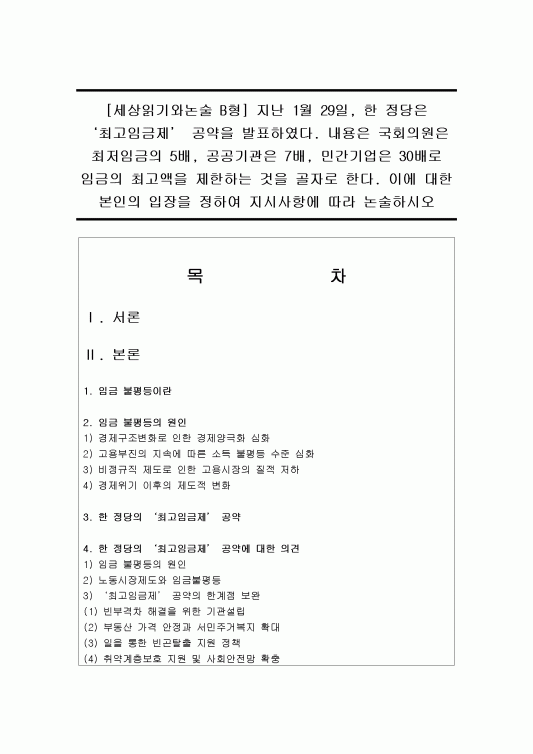 [세상읽기와논술 B형] 지난 1월 29일 한 정당은 ‘최고임금제’ 공약을 발표하였다 내용은 국회의원은 최저임금의 5배 공공기관은 7배 민간기업은 30배로 임금의 최고액을 제한하는 것을 골자로 한다 이에 대한 본인의 입장을 정하여 지시사항에 따라 논술하시오