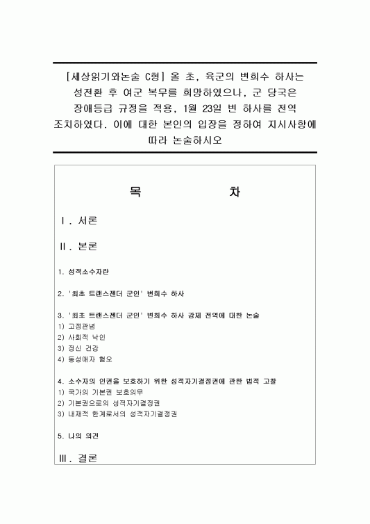 [세상읽기와논술 C형] 올 초 육군의 변희수 하사는 성전환 후 여군 복무를 희망하였으나 군 당국은 장애등급 규정을 적용 1월 23일 변 하사를 전역 조치하였다 이에 대한 본인의 입장을 정하여 지시사항에 따라 논술하시오