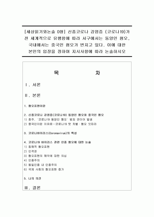 [세상읽기와논술 D형] 신종코로나 감염증 (코로나19)가 전 세계적으로 유행함에 따라 서구에서는 동양인 혐오 국내에서는 중국인 혐오가 번지고 있다 이에 대한 본인의 입장을 정하여 지시사항에 따라 논술하시오