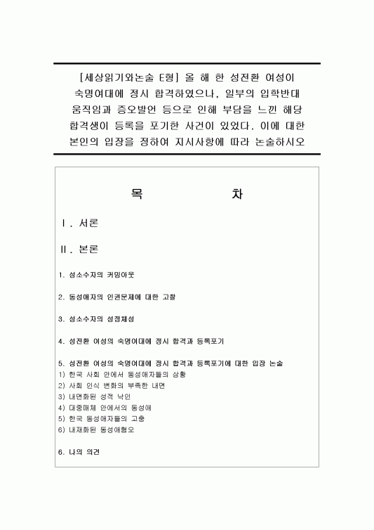 [세상읽기와논술 E형] 올 해 한 성전환 여성이 숙명여대에 정시 합격하였으나 일부의 입학반대 움직임과 증오발언 등으로 인해 부담을 느낀 해당 합격생이 등록을 포기한 사건이 있었다 이에 대한 본인의 입장을 정하여 지시사항에 따라 논술하시오