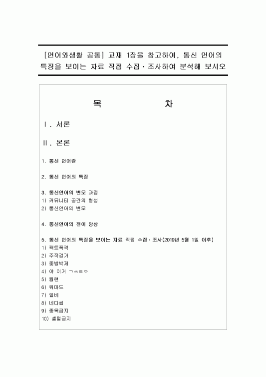[언어와생활 공통] 교재 1장을 참고하여 통신 언어의 특징을 보이는 자료 직접 수집ㆍ조사하여 분석해 보시오