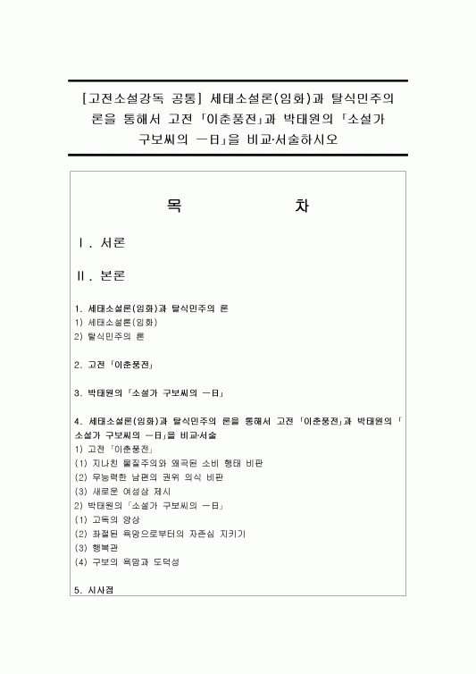 [고전소설강독 공통] 세태소설론(임화)과 탈식민주의 론을 통해서 고전 ｢이춘풍전｣과 박태원의 ｢소설가 구보씨의 一日｣을 비교‧서술하시오