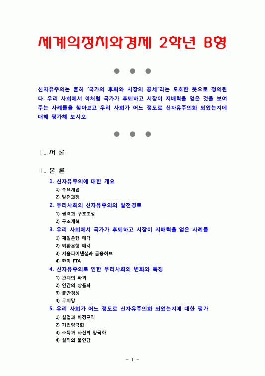 [2020 세계의정치와경제2B] 신자유주의는 흔히 “국가의 후퇴와 시장의 공세”라는 모호한 뜻으로 정의된다 우리 사회에서 이처럼 국가가 후퇴하고 시장이 지배력을 얻은 것을 보여주는 사례들을 찾아보고 우리 사회가 어느 정도로 신자유주의화 되었는지에 대해 평가해 보시오