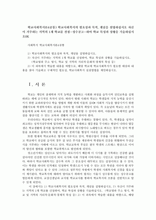 학교사회복지론4공통) 학교사회복지의 필요성과 목적 개념을 설명하십시오 자신이 거주하는 지역의 1개 학교를 선정-성수공고-하여 학교 특성과 상황을 기술하십시오0K