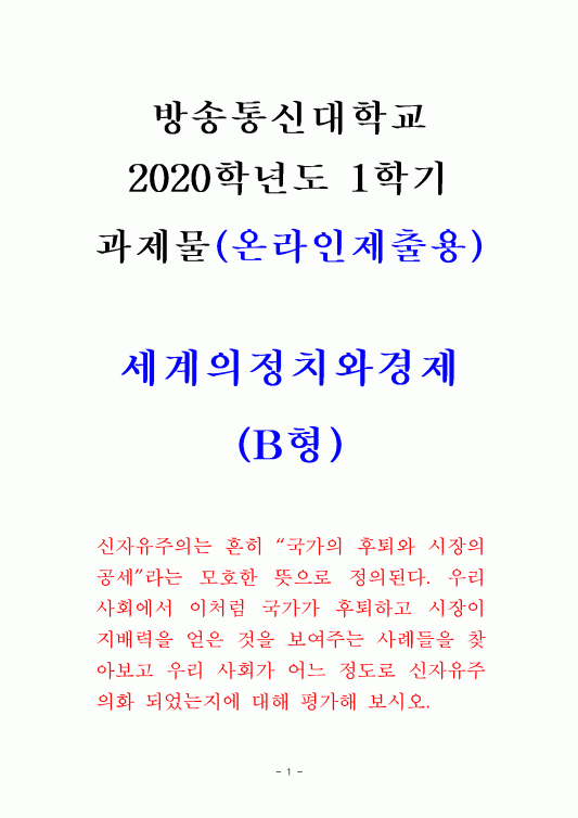 [세계의정치와경제(B형)] 방송통신대학교 2020학년도 1학기 중간과제물(신자유주의 - 국가의 후퇴와 시장의 공세)