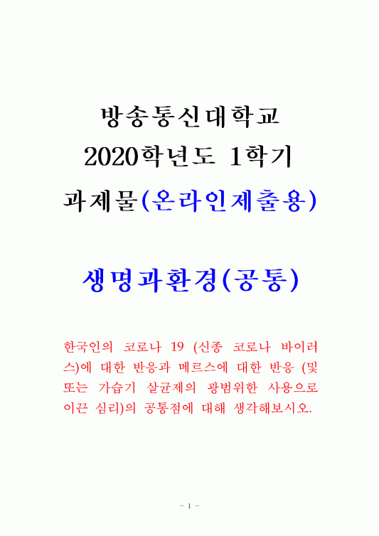 [생명과환경(공통)] 방송통신대학교 2020학년도 1학기 중간과제물 (코로나 19 메르스 가습기 살균제 심리)