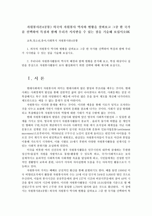 자원봉사론4공통) 외국의 자원봉사 역사와 현황을 살펴보고 그중 한 국가를 선택하여 특징과 함께 우리가 시사받을 수 있는 점을 기술해 보십시오0K