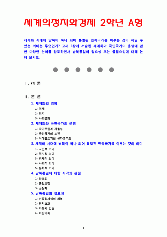 [2020 세계의정치와경제 2A] 세계화 시대에 남북이 하나 되어 통일된 민족국가를 이루는 것이 지닐 수 있는 의미는 무엇인가? 교재 3장에 서술된 세계화와 국민국가의 운명에 관한 다양한 논의를 참조하면서 남북통일의 필요성 또는 불필요성에 대해 논해 보시오[출처본문표기]
