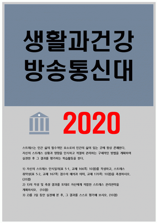 생활과건강 2020 -1) 자신의 스트레스 인식일지(표 5-1)를 작성하고 스트레스 취약성(표 5-2)을 측정 생활과건강 2) 1)의 작성 및 측정 결과를 토대로 자신에게 적합한 스트레스 관리전략을 계획 생활과건강 3) 2)를