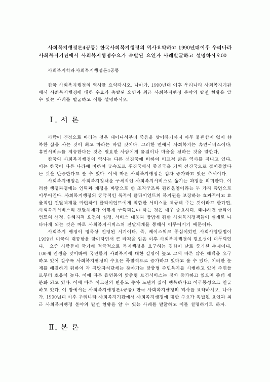 사회복지행정론4공통) 한국사회복지행정의 역사요약하고 1990년대이후 우리나라 사회복지기관에서 사회복지행정수요가 촉발된 요인과 사례발굴하고 설명하시오00