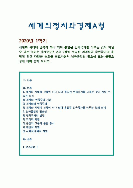 [세계의정치와경제A형] 세계화 시대에 남북이 하나 되어 통일된 민족국가를 이루는 것이 지닐 수 있는 의미 남북통일의 필요성 또는 불필요성