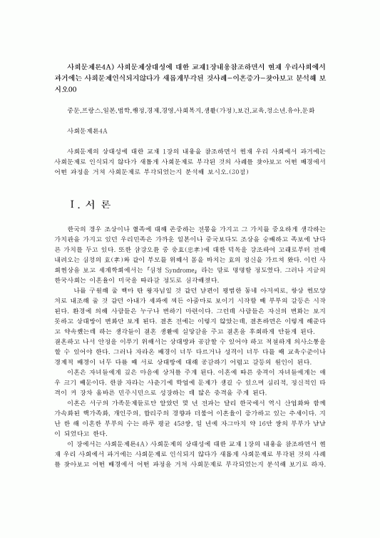 사회문제론4A) 사회문제상대성에 대한 교재1장내용참조하면서 현재 우리사회에서과거에는 사회문제인식되지않다가 새롭게부각된 것사례-이혼증가-찾아보고 분석해 보시오00