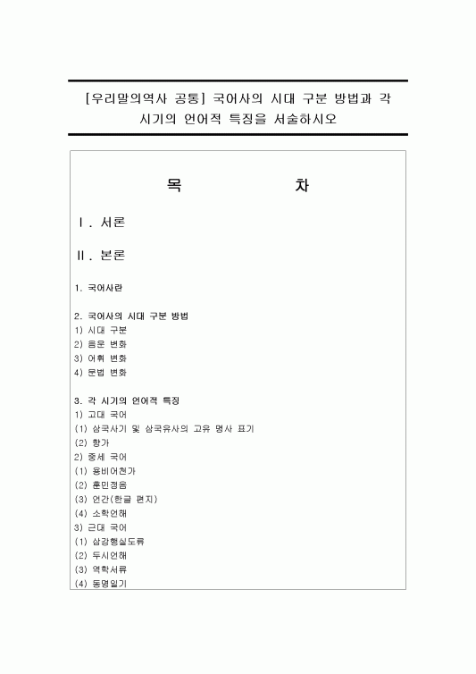 [우리말의역사 공통] 국어사의 시대 구분 방법과 각 시기의 언어적 특징을 서술하시오
