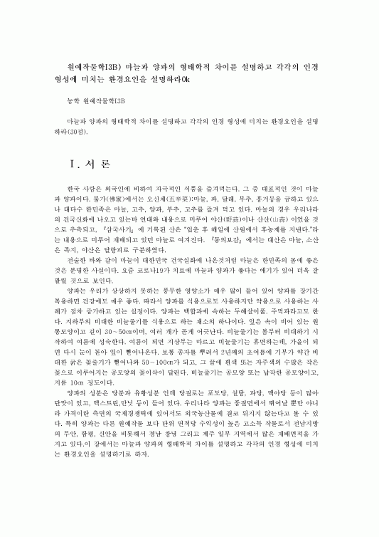 원예작물학I3B) 마늘과 양파의 형태학적 차이를 설명하고 각각의 인경 형성에 미치는 환경요인을 설명하라0k