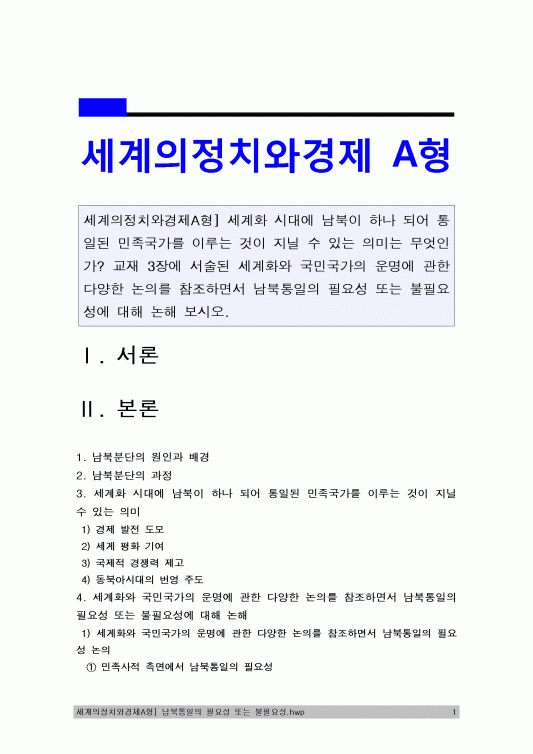 세계의정치와경제A형 남북통일의 필요성 또는 불필요성] 세계화 시대에 남북이 하나되어 통일된 민족국가를 이루는것이 지닐수있는 의미 남북통일의 필요성 또는 불필요성