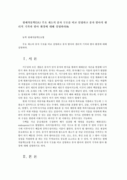 원예작물학I3A) 주요 채소의 종자 구조를 비교 설명하고 종자 발아의 생리적 기작과 발아 환경에 대해 설명하라0k