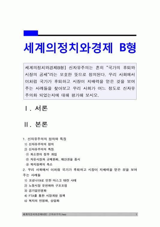 세계의정치와경제B형] 신자유주의 국가의 후퇴와 시장의 공세 우리사회에서 이처럼 국가가 후퇴하고 시장이 지배력을 얻은 것을 보여주는 사례 우리사회가 어느 정도로 신자유주의화 되었는지