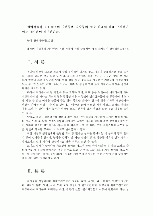 원예작물학I3C) 채소의 지하부와 지상부의 생장 관계에 관해 구체적인 예를 제시하며 설명하라0K