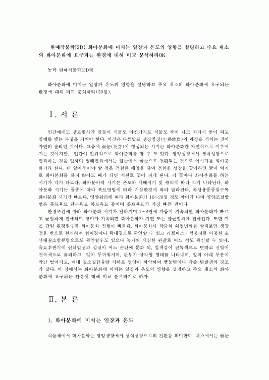 원예작물학I3D) 화아분화에 미치는 일장과 온도의 영향을 설명하고 주요 채소의 화아분화에 요구되는 환경에 대해 비교 분석하라0K