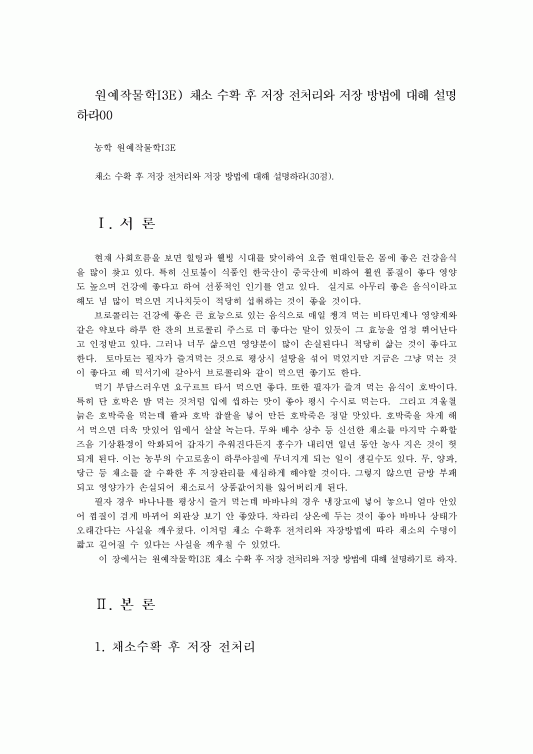 원예작물학I3E) 채소 수확 후 저장 전처리와 저장 방법에 대해 설명하라00