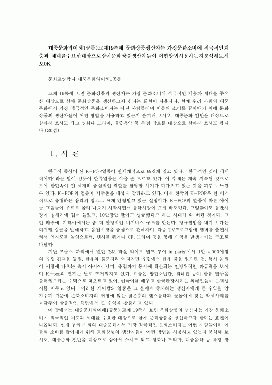 대중문화의이해1공통)교재19쪽에 문화상품생산자는 가장문화소비에 적극적인계층과 세대를주요한대상으로삼아문화상품생산자들이 어떤방법사용하는지분석해보시오0K