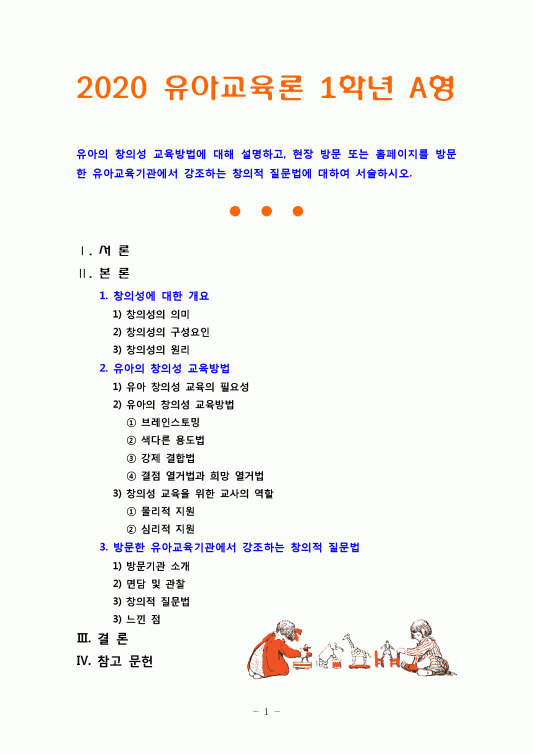 [2020 유아교육론1A] 유아의 창의성 교육방법에 대해 설명하고 현장 방문 또는 홈페이지를 방문한 유아교육기관에서 강조하는 창의적 질문법에 대하여 서술하시오[OO 어린이집 방문]